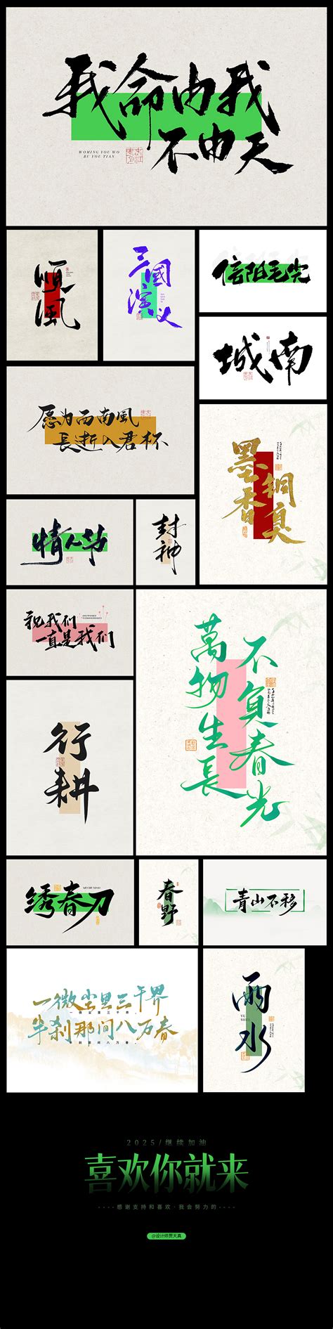 原创手写字体商业书法贾天真 站酷zcool