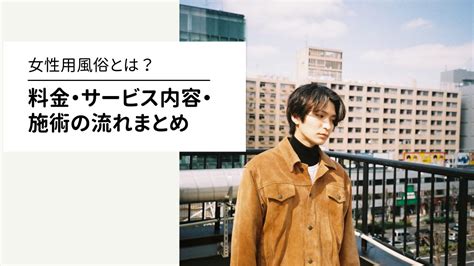 女性用風俗とは？料金やプレイ内容を徹底解説！ 女風ラボ｜全国の女性用風俗店と女性向け風俗店検索・口コミサイト 全国の女風 女性向け風俗