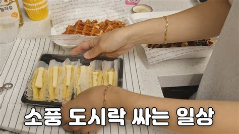 주부vlog L 카야버터 토스트 만들고 도시락 싸기 끝나지 않는 집안일 Youtube