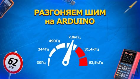 16 Уроки arduino Разгоняем ШИМ на arduino на максимум youtube