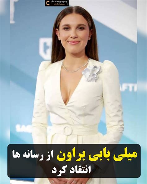 ‎سینما گرافی Cinamagraphy‎ ‎میلی بابی براون از رسانه‌ها انتقاد کرد