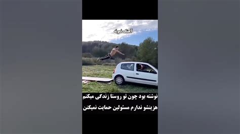 پسر روستایی به این حرکتش رسما در ایران ترکوند Youtube