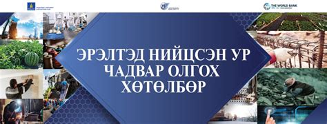 ЭРЭЛТЭД НИЙЦСЭН УР ЧАДВАР ОЛГОХ ХӨТӨЛБӨР Хөтөлбөрийн зорилго Хөдөлмөрийн зах зээлийн эрэлт