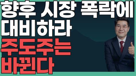 1105 향후 시장 폭락에 대비하라 주도주는 바뀐다 Youtube