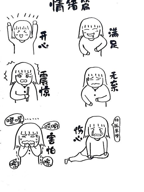 关于情绪的简笔画 关于情绪的画简单 苗苗知道