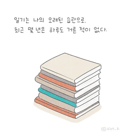매일 일기를 쓰는 이유