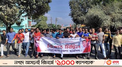 নেত্রকোনায় জেলা ছাত্রদলের বিক্ষোভ