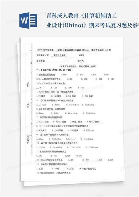 青科成人教育《计算机辅助工业设计 rhino 》期末考试复习题及参考答案 word模板下载 编号qbkrewje 熊猫办公