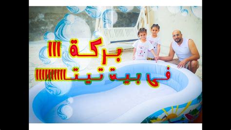 بركة في بيت تيتا صبا و سما مراد شريف فلوق Youtube