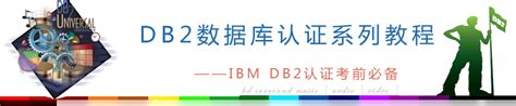 Db2数据库认证系列教程——ibm Db2认证考前必备 Csdn博客 Db2数据库认证系列教程——ibm Db2认证考前必备 Csdn博客