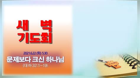 2021622 화 새벽기도회 문제보다 크신 하나님 대하 321 19 Youtube