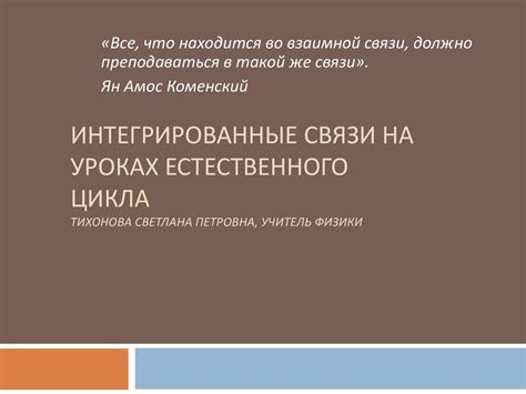 Интегрированные связи на уроках естественного цикла презентация онлайн
