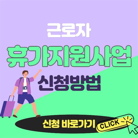 근로자 휴가지원 사업 추가모집 신청방법 복지 나침반