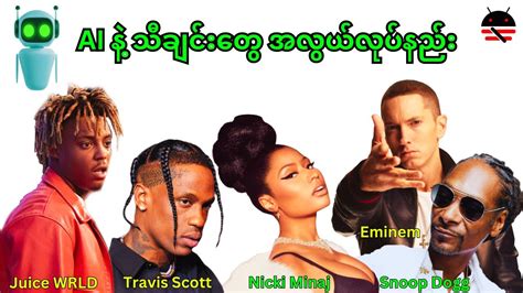 Ai နဲ့ သီချင်းတွေ အလွယ်လုပ်နည်းပါ Youtube