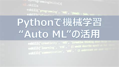 【python入門】自動でモデル選定させる（automl活用 キャリアの実験室