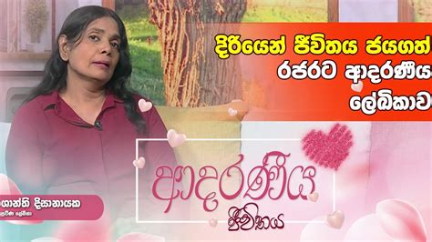 දිරියෙන් ජීවිතය ජයගත් රජරට ආදරණීය ලේඛිකාව Shanthi Dissanayake Adaraneeya Jeewithaya Youtube