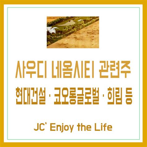 사우디 네옴시티 관련주 현대건설 · 코오롱글로벌 · 희림 등 주가 네이버 블로그