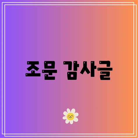 조문 감사글