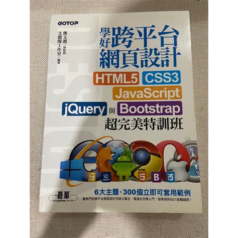 學好跨平台網頁設計HTML CSS JavaScriptjQuery與Bootstrap 蝦皮購物