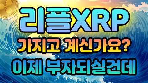 리플 가지고 계시죠 부자 되실건데 Youtube