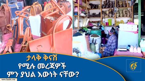 ታላቅ ቅናሽ የሚሉ መረጃዎች ምን ያህል እውነት ናቸው Youtube