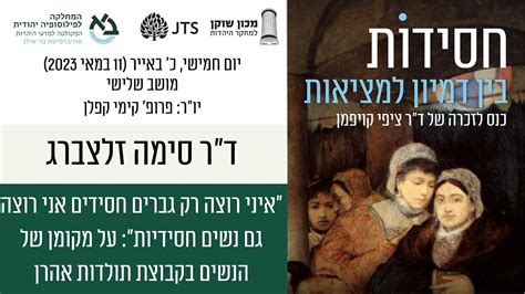 דר סימה זלצברג על מקומן של הנשים בקבוצת תולדות אהרון Youtube