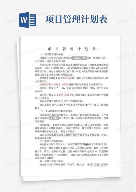项目管理计划书word模板下载编号lxonrwkv熊猫办公