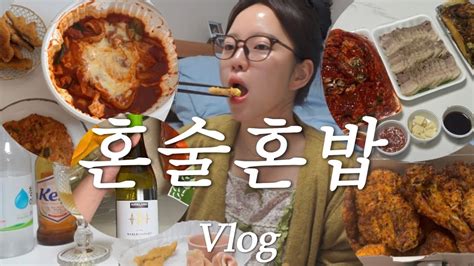 Vlog 술망진창 일상🍺 코스트코 추천템 안주 혼술 먹방브이로그엽떡굴보쌈굽네 고추바사삭강서구 한라산횟집고등어회방어