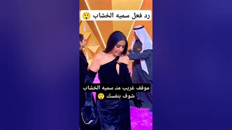 سميه الخشاب ف آخر ظهور 🙃 Youtube