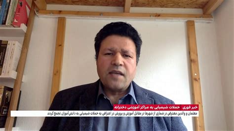 تداوم حملات شیمیایی به مراکز آموزشی دخترانه Youtube