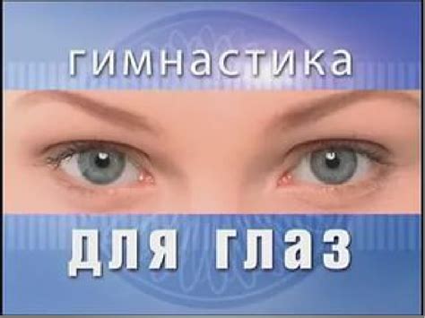 Зарядка для глаз для восстановления зрения, комплексные упражнения для ...