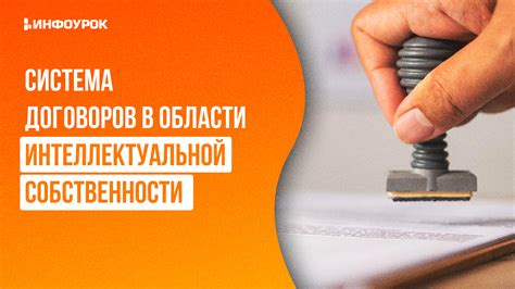 Видеолекция Система договоров в области интеллектуальной собственности виды и распоряжение правами