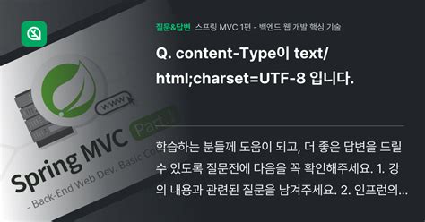content type이 text html charset utf 인프런 커뮤니티 질문and답변