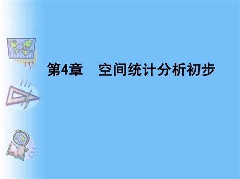 4 1 探索性空间统计分析 word文档在线阅读与下载 无忧文档