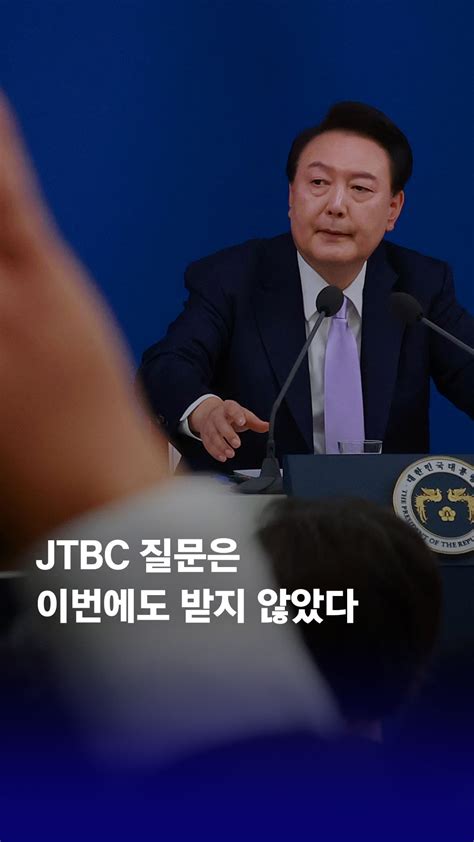 Jtbcnews 윤석열 대통령의 대국민 담화 및 기자회견이 약 2시간 20분 동안 진행됐습니다 기자들이 손을 들면 정혜전 대변인이 지목하는 기자에게 질문할 기회가