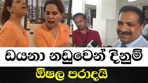 ඩයනා ගමගේ නඩු තීන්දුවෙන් දිනුම් Youtube