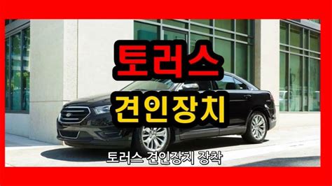 포드 토러스견인장치 토러스견인고리 커트 50미리 유럽식7핀 캠핑카카라반트레일러검사대행 Youtube