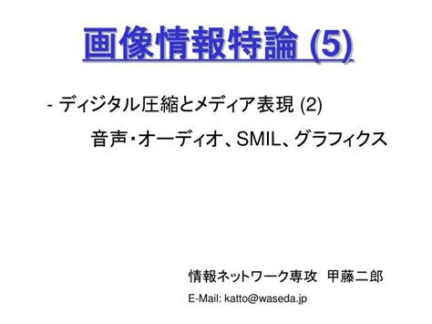 Ppt 画像情報特論 5 Powerpoint Presentation Free Download Id5694632