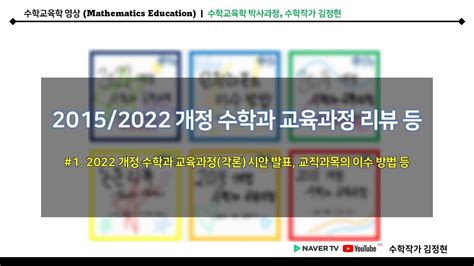 수학교육학 스터디 01 2015 개정 수학과 교육과정과 2022 개정 수학과 교육과정의 변화 논문 리뷰인공지능과 수학 교직과목 이수방법 등 Youtube