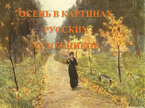 ОСЕНЬ В КАРТИНАХ РУССКИХ ХУДОЖНИКОВ - Virtual Russian Museum