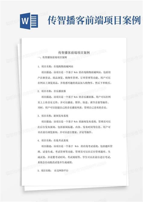 传智播客前端项目案例word模板下载 编号qxempyjw 熊猫办公