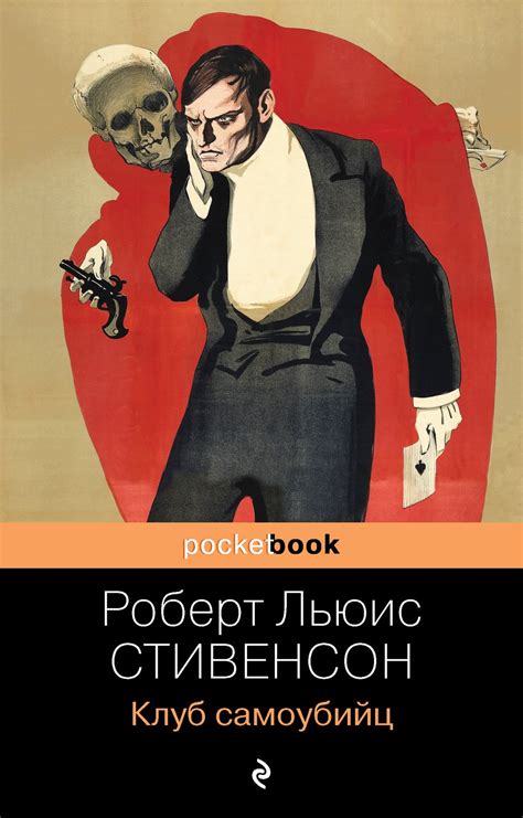 Роберт Льюис Стивенсон - Клуб самоубийц, изд. 2021 г. - elefant.md