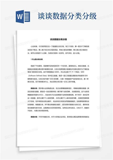 谈谈数据分类分级word模板下载 编号lbnwworn 熊猫办公