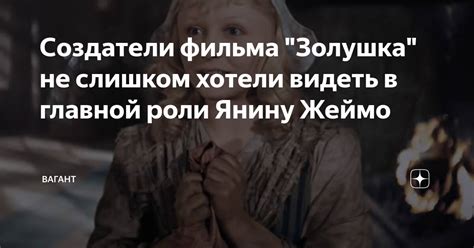 Создатели фильма Золушка не слишком хотели видеть в главной роли Янину Жеймо Вагант Дзен