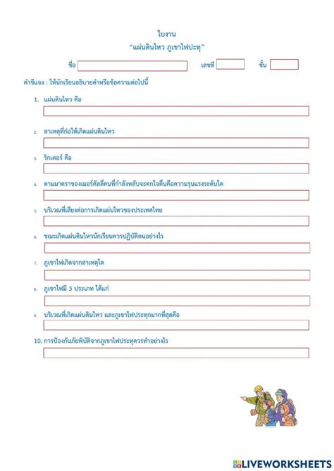 ใบงานแผ่นดินไหว ภูเขาไฟประทุ Worksheet Live Worksheets