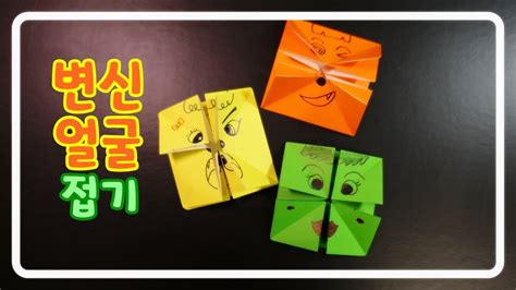 종이접기 변신얼굴접기 표정얼굴종이접기 쉬운 종이 접기 놀이 Origami Facial Expression Youtube