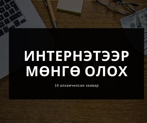 Tsahim Nuudelchin Интернэтээр хэрхэн мөнгө олох вэ Интернэтээр хэрхэн мөнгө олох вэ гэж хайх
