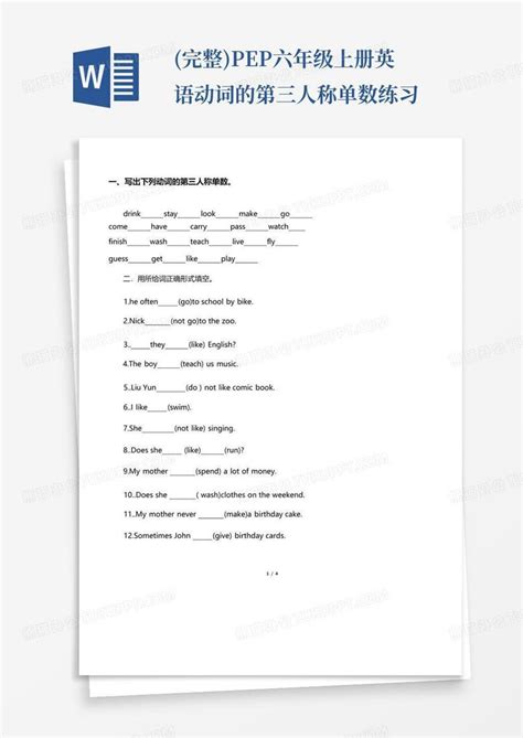 完整 Pep六年级上册英语动词的第三人称单数练习word模板下载 编号lwrnxjmz 熊猫办公