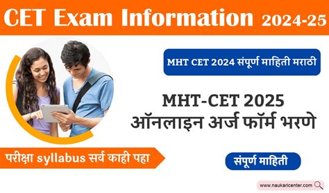 Mht Cet 2024 संपूर्ण माहिती मराठी Cet Exam Information 2024 Naukari Center