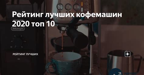 Рейтинг лучших кофемашин 2020 топ 10 | Рейтинг лучших | Дзен